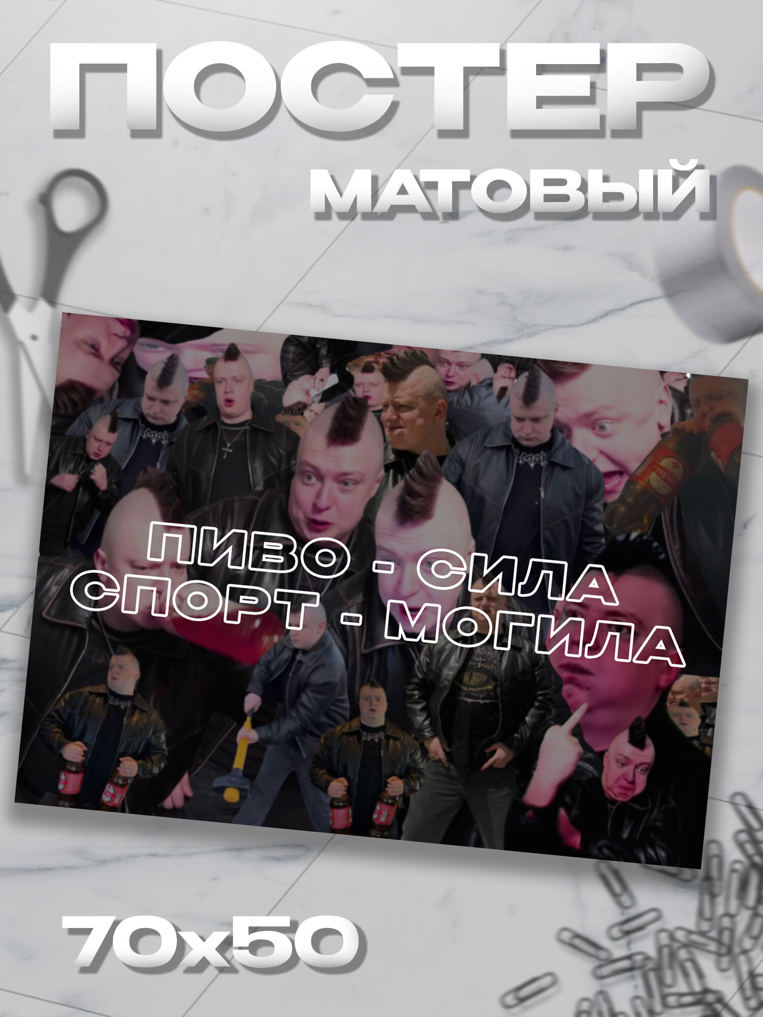 Плакат Mellstroy Мелстрой панк постер / 70*50
