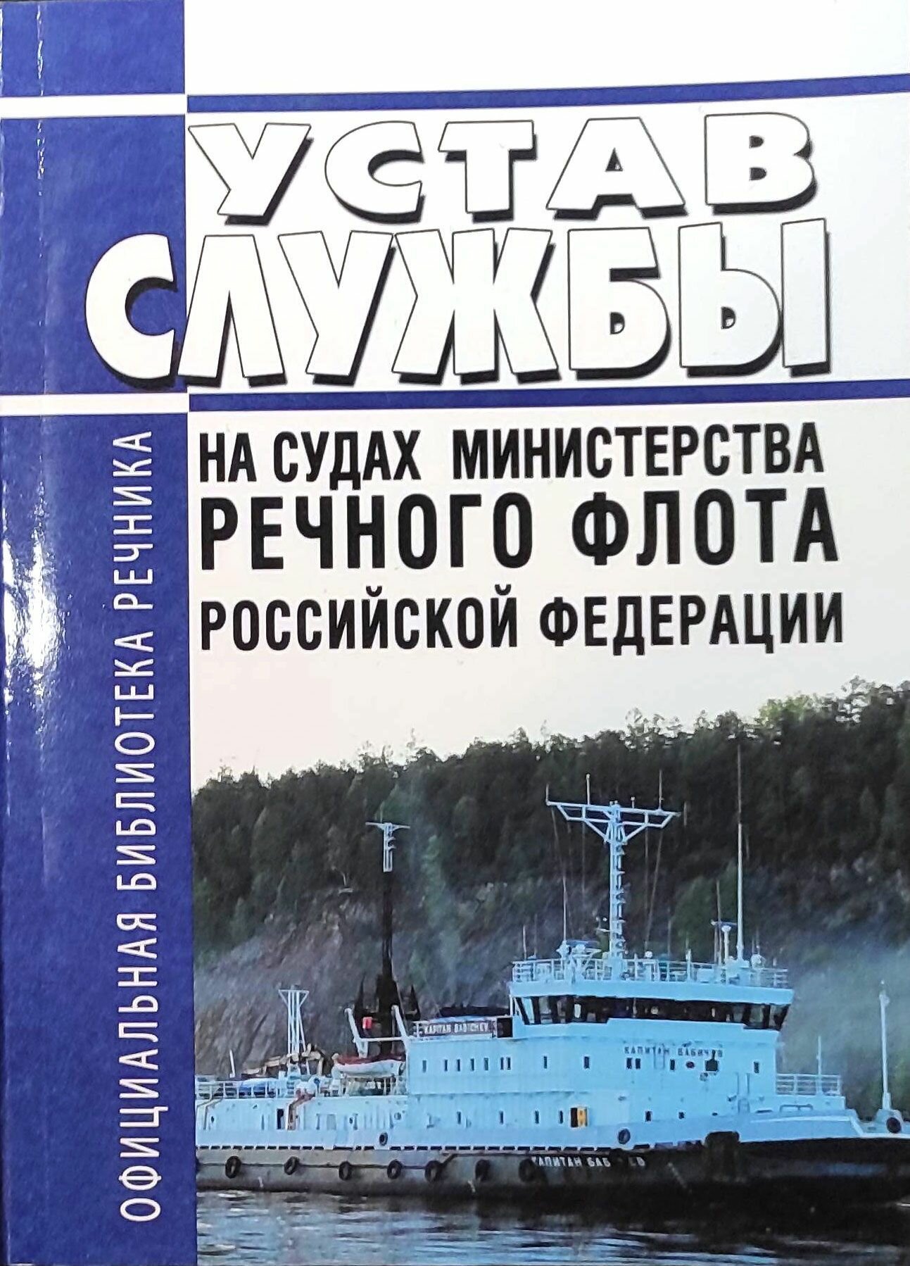 Устав службы на судах Министерства речного флота РФ