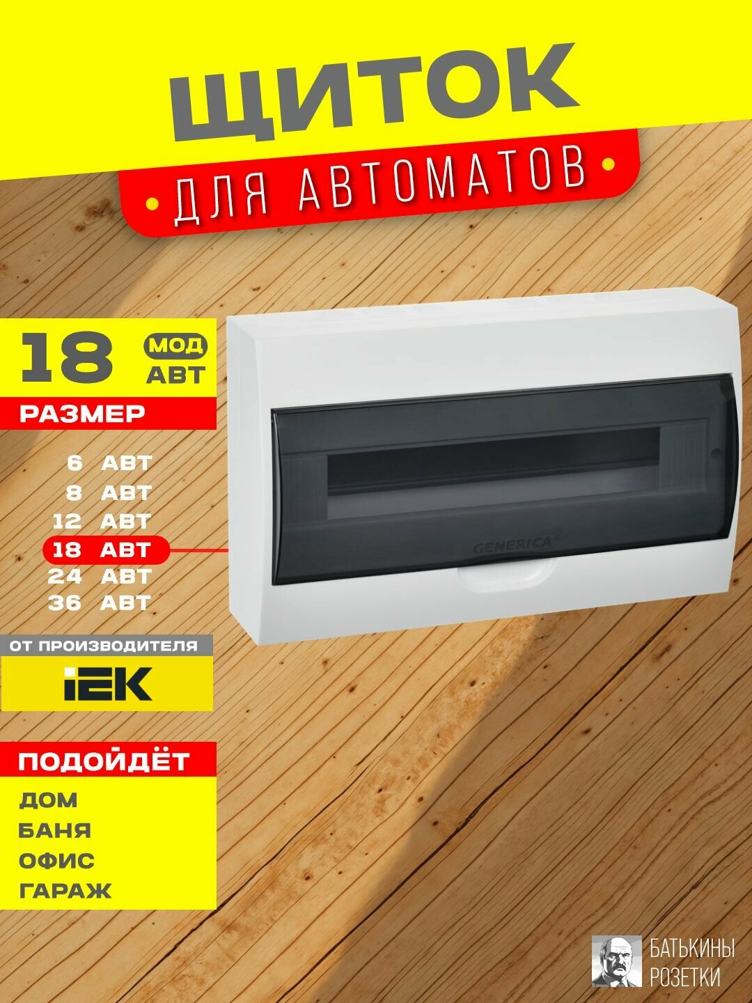 Щиток для автоматов 18 модулей, бокс электрический пластиковый для счетчика