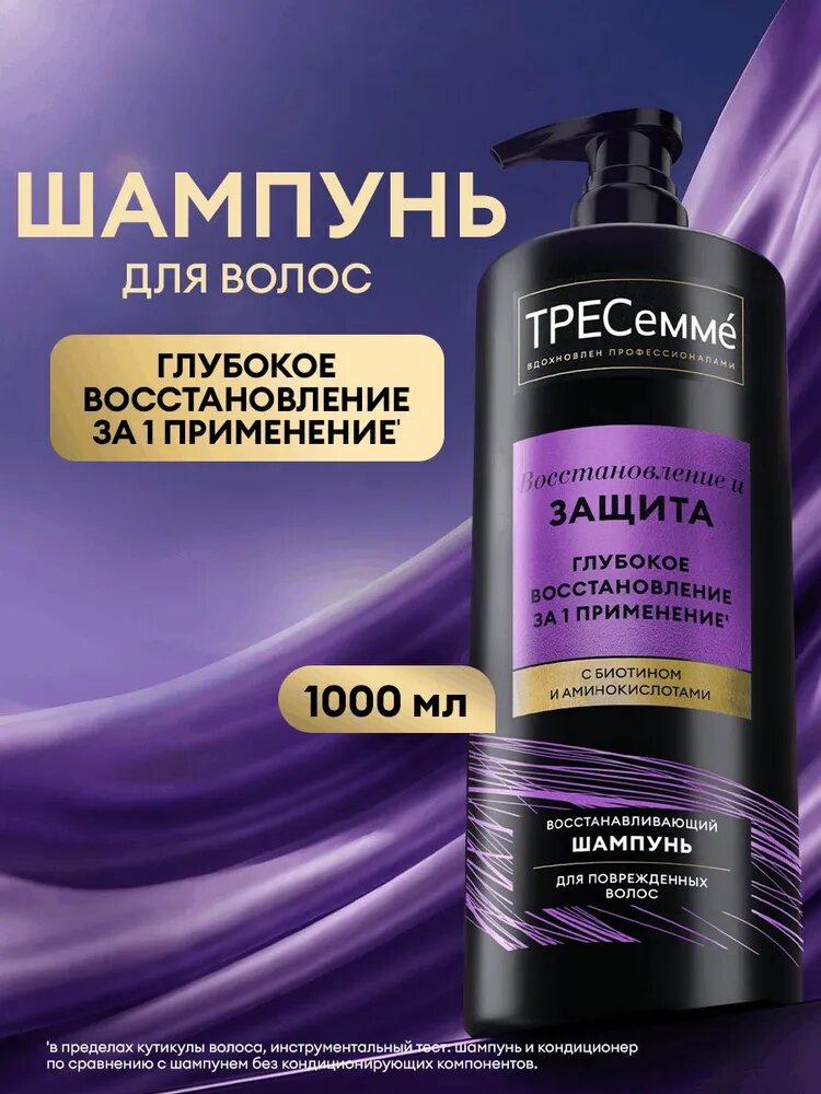 Тресеммé Шампунь для волос женский Восстановление и Защита, для поврежденных локонов, с биотином и аминокислотами, 1000 мл