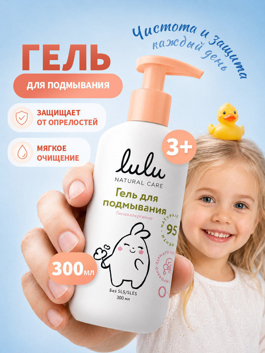 Гель для подмывания lulu детский с пребиотиком для чувствительной кожи 300мл