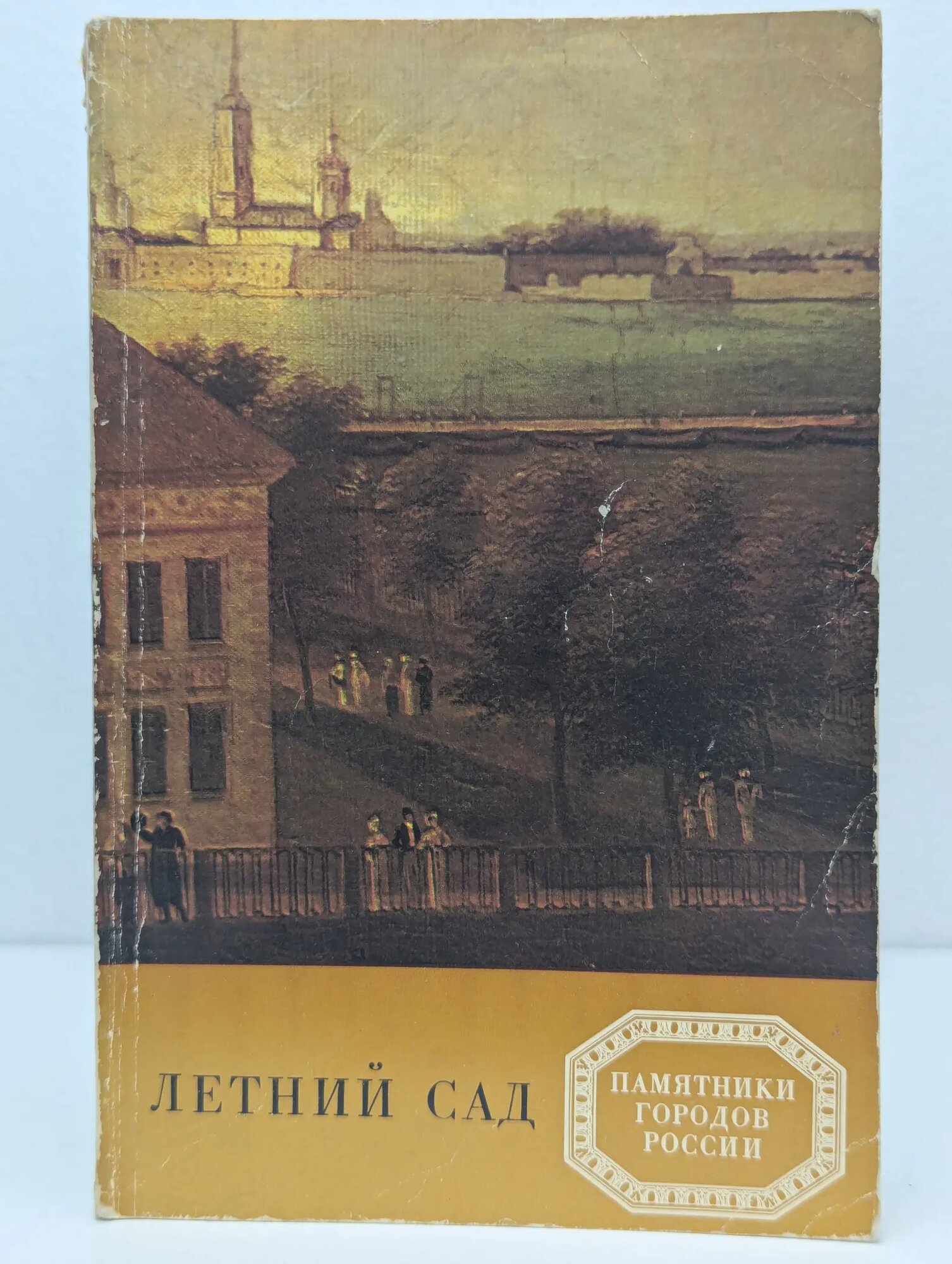 Летний сад. Ленинград Болотова Галина Романовна 1981