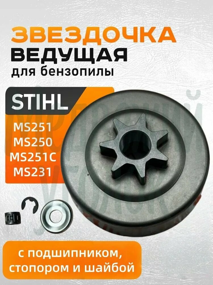 Звездочка ведущая цельная для бензопил Штиль MS250 MS251 MS251 MS231 0.325" 7 зубьев с подшипником, стопором и шайбой