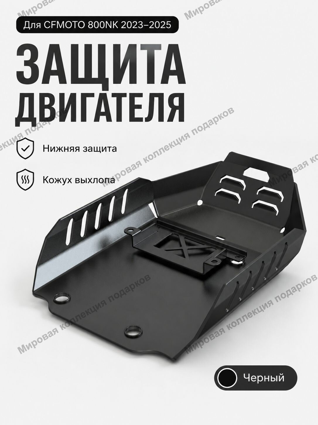 Защитная крышка двигателя (нижняя) из алюминия для CFMOTO 800NK, 2023-2025, чёрная