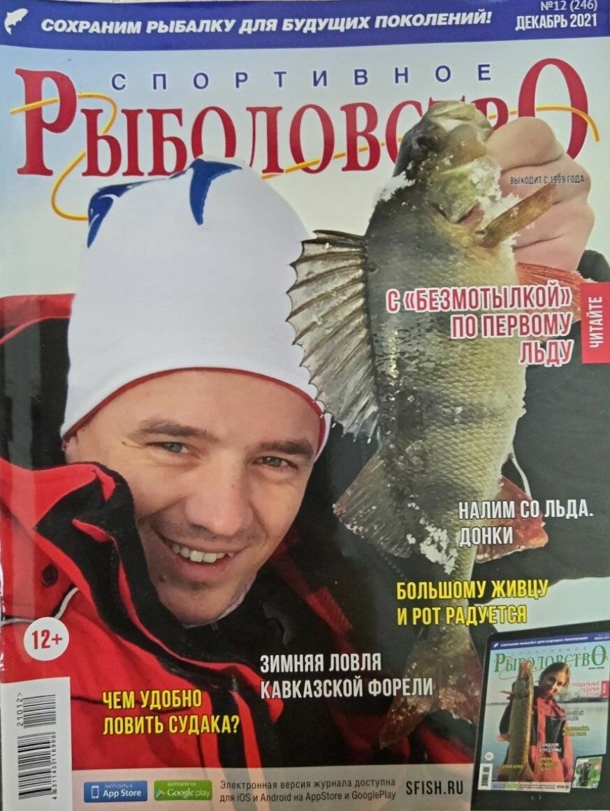 Журнал Спортивное рыболовство №12 декабрь 2021
