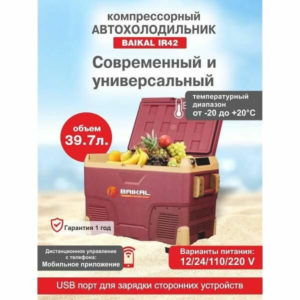 Автохолодильник Baikal-PT BAIKAL IR42
