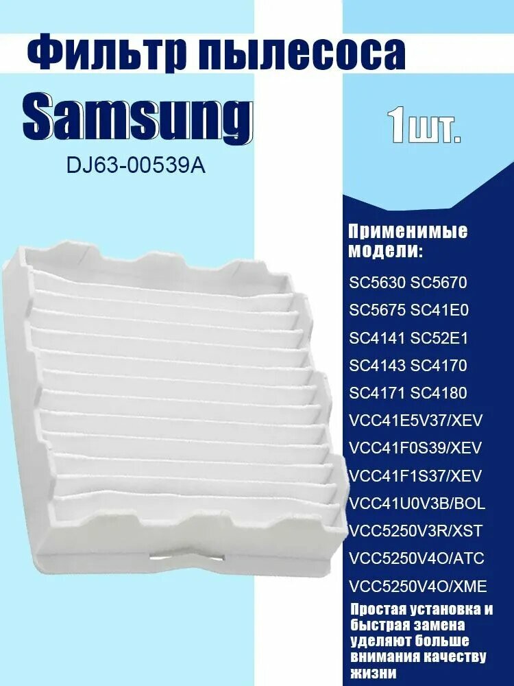 HEPA фильтр для пылесоса Samsung серии SC4141, SC4143 SC4170 SC4171 SC4180 SC4181 SC4185 SC4187 SC4188 SC4190 SC4197 SC41A9 SC5225 SC5240 SC5241 SC5250 SC5251 SC5252 SC5255 SC5280 SC5285 SC52E0 SC5630