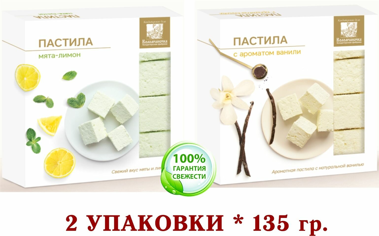 Пастила микс-МЯТА-ЛИМОН/С ароматом ванили Коломчаночка (Коломна) 2 упаковки по 135 гр.