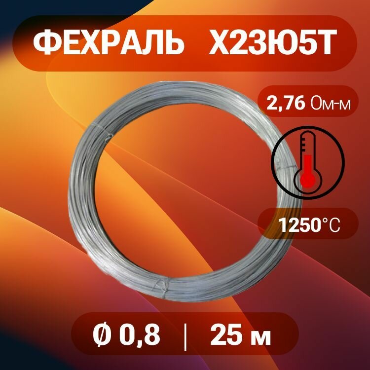 Фехралевая проволока диаметр 0,8 мм количество 25 м. в бухте, Фехраль марка стали Х23Ю5Т Кантал, в нагревательные элементы, спирали