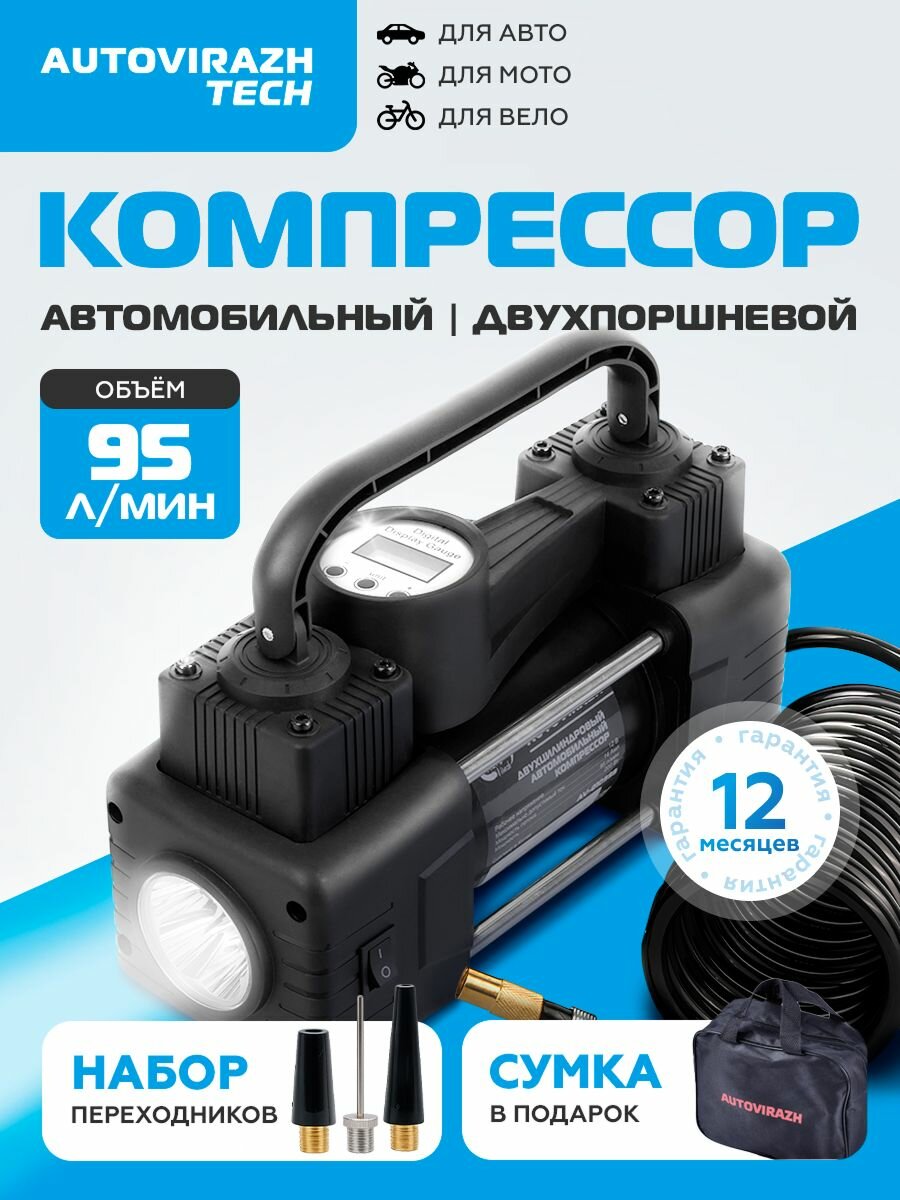 Компрессор автомобильный двухпоршневой 95 л/мин AUTOVIRAZH с цифровым манометром и функцией Автостоп / Насос автомобильный от прикуривателя и аккумулятора