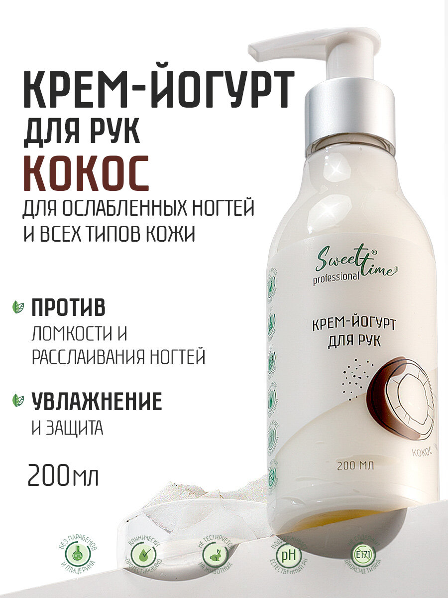 Sweet Time Professional Крем йогурт для рук и ногтей увлажняющий для сухой кожи "Кокос" с кокосовым маслом, витаминами А, Е, С, аллантоином и гиалуроновой кислотой 200 мл