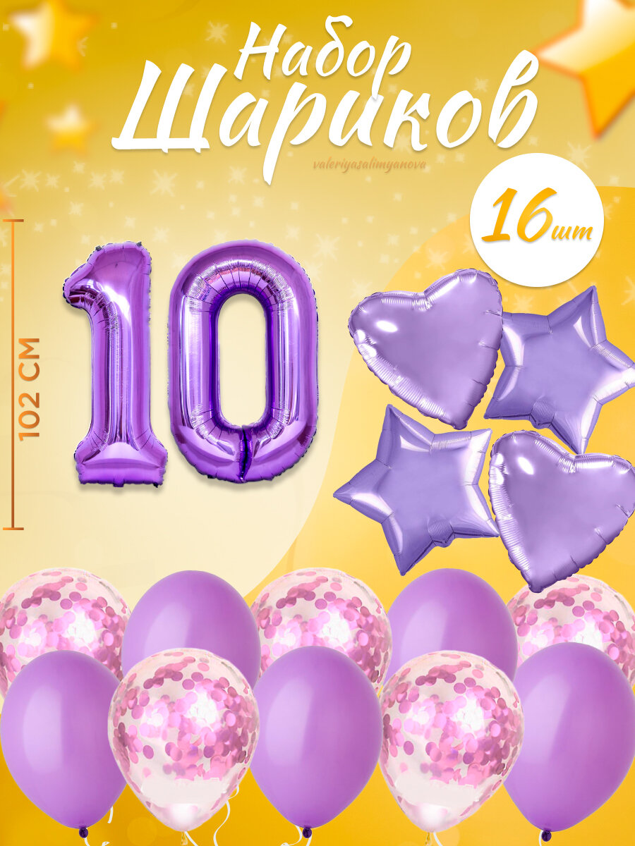 Набор воздушных шаров с фольгированной цифрой 10 фотозона для праздника