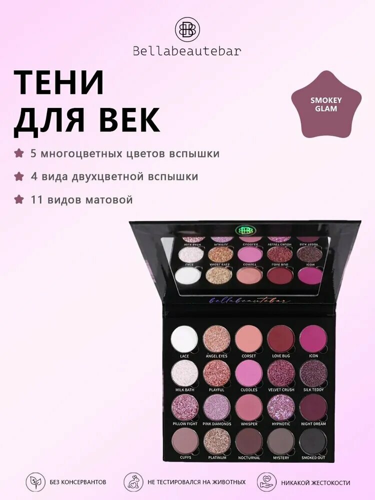 Тени для век bellabeautebar - Smokey Glam