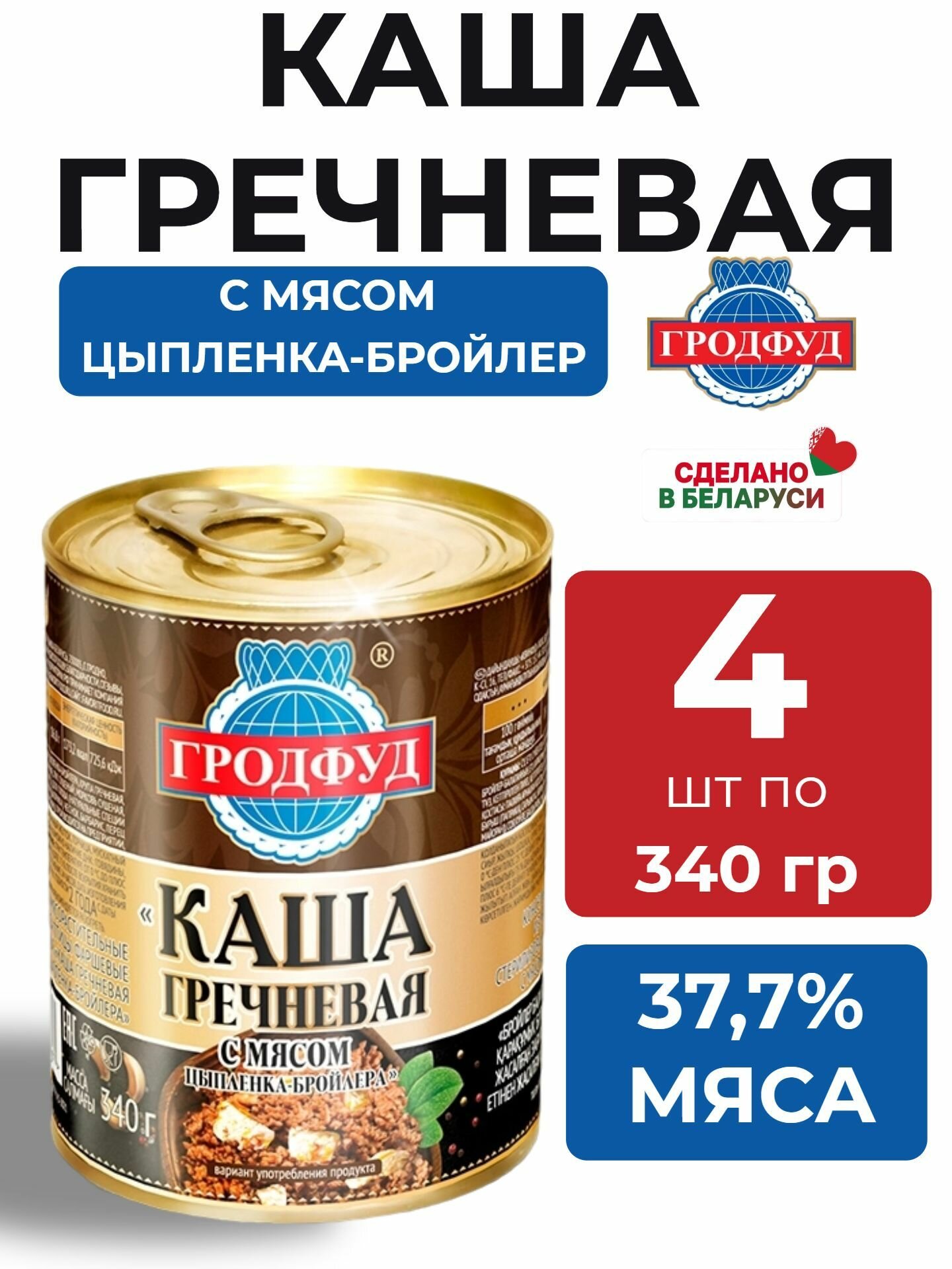 Каша гречневая с мясом цыпленка-бройлера, белорусская,4 шт по 340 гр