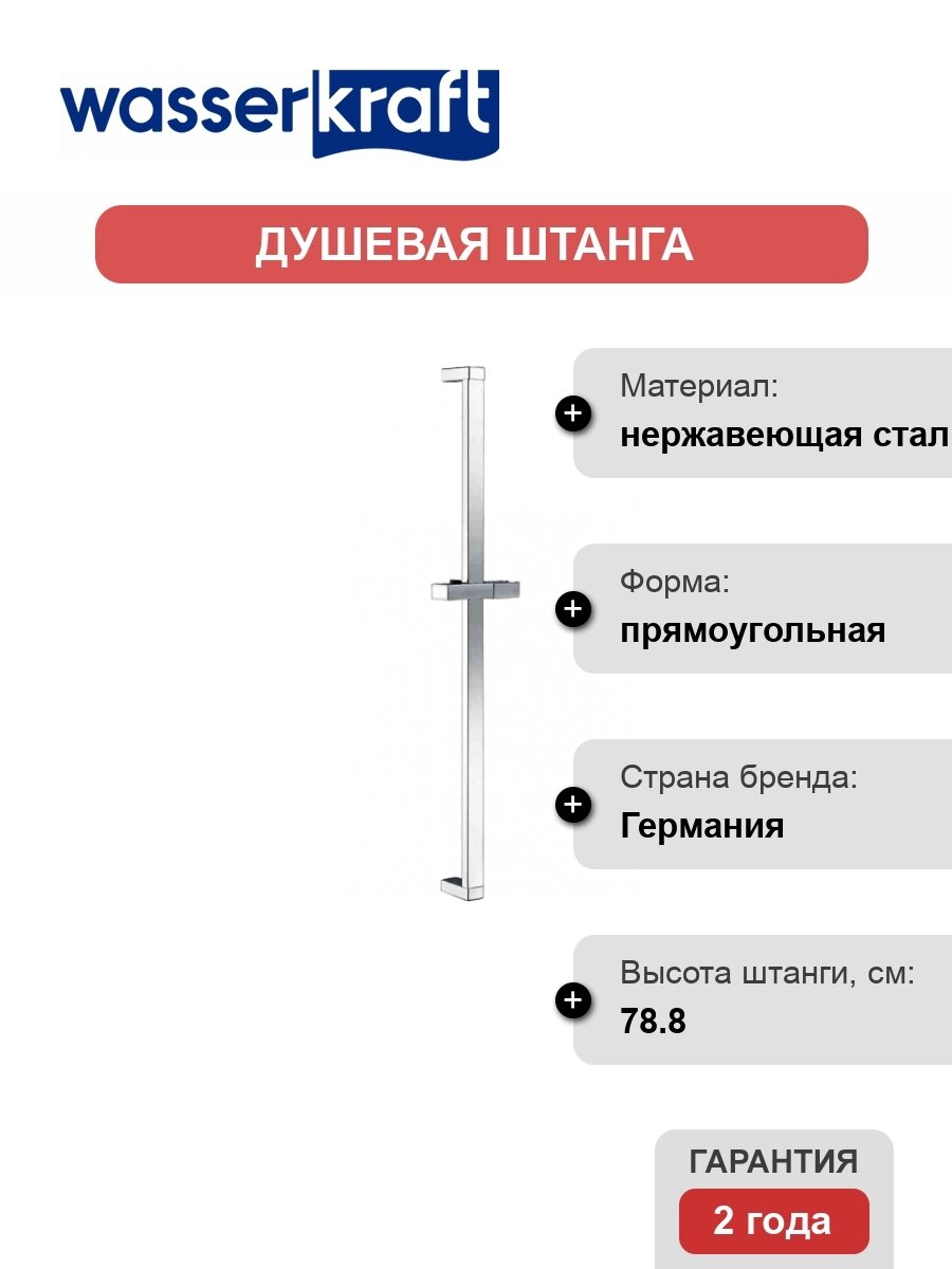 Душевая штанга Wasserkraft A037