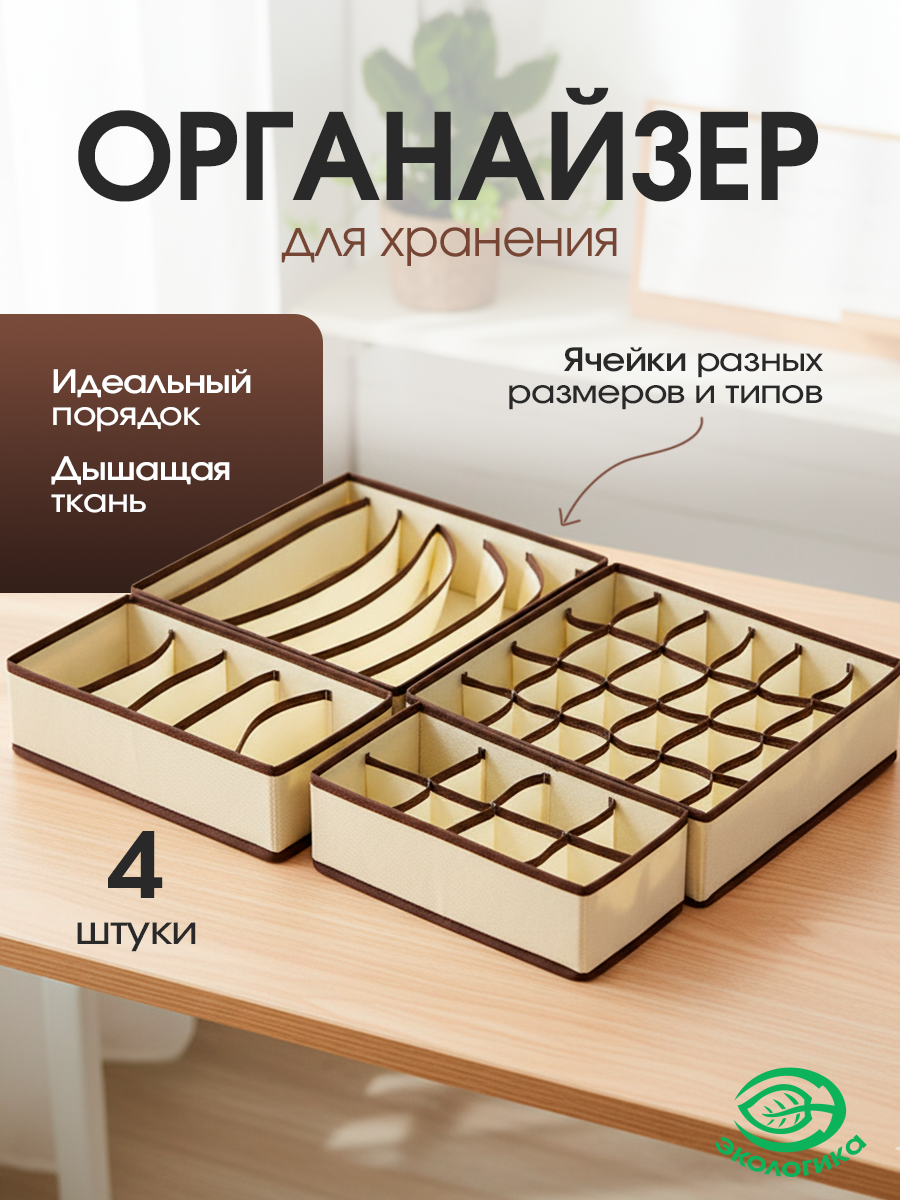Органайзеры для хранения белья экологика, бежевые, файбер, 4 шт