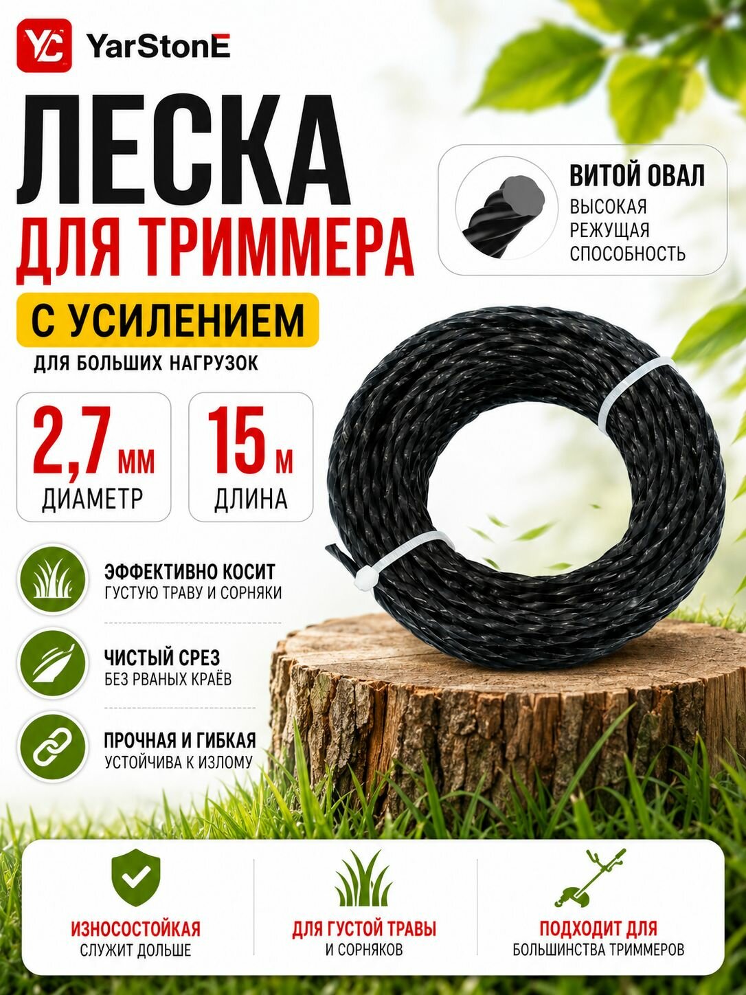 Леска для Триммера 2,7 мм 15 м (витой овал) TWOV 27015