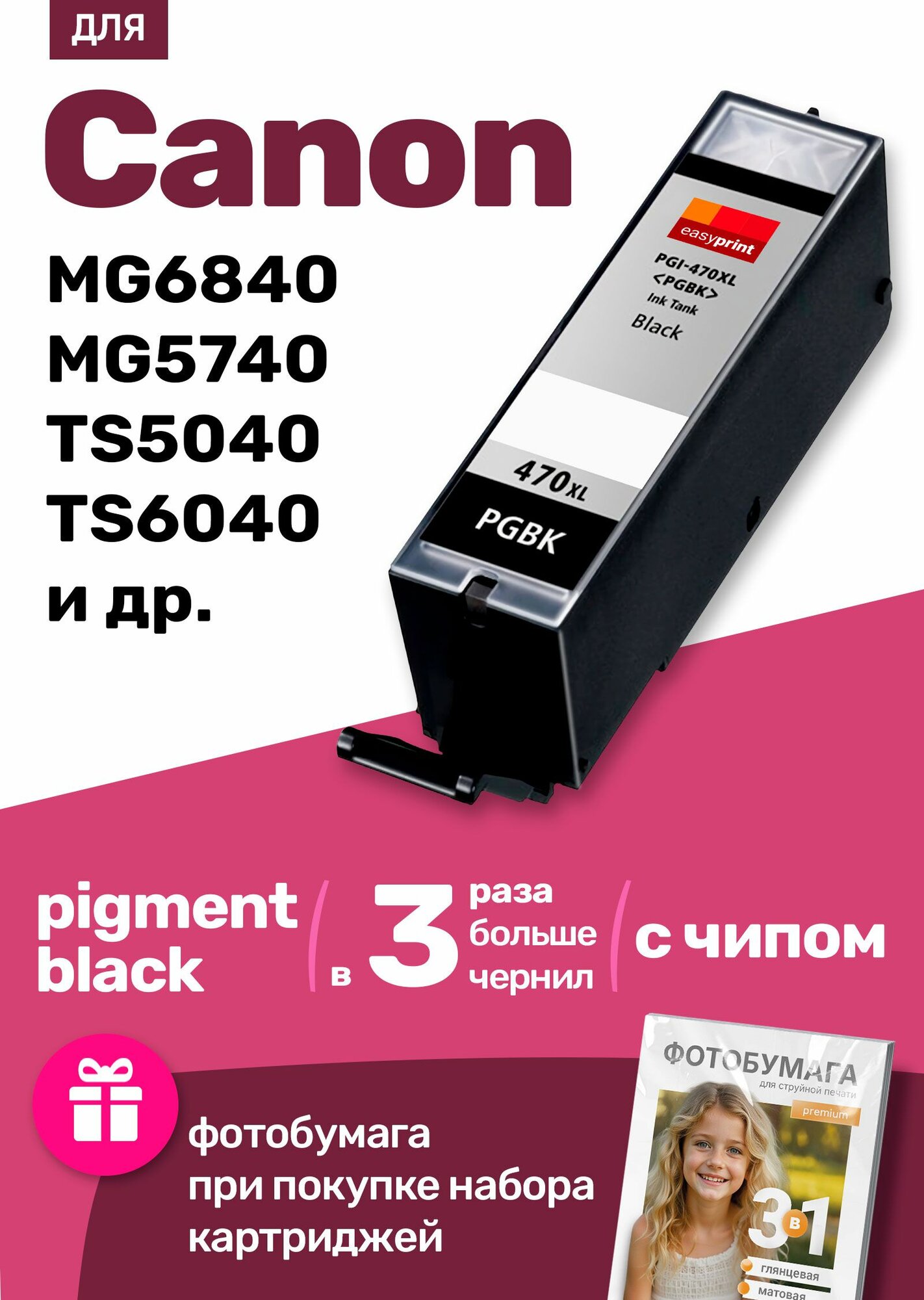Картридж к Canon PIXMA MG7740, MG6840, MG5740, TS8040, TS5040, TS9040, TS6040 (PGI-470XL) и др. Кэнон, заправляемый, для принтера, Пигментный Черный (Pigment Black) увеличенный объем, 1 шт.