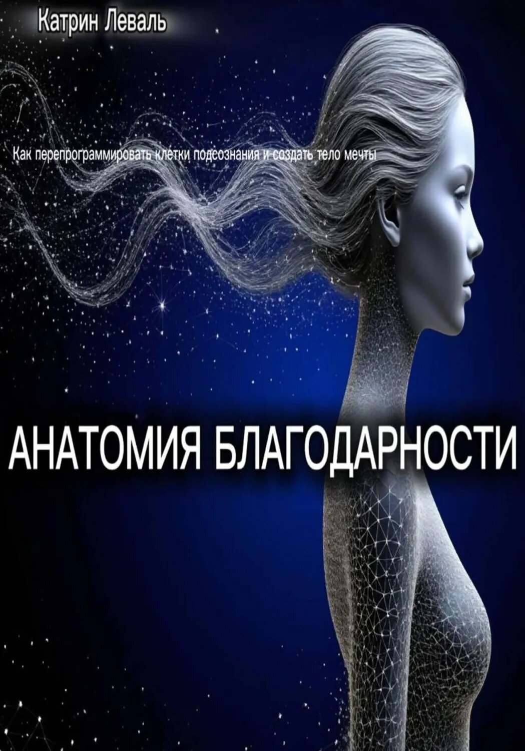 Анатомия благодарности [Цифровая книга]