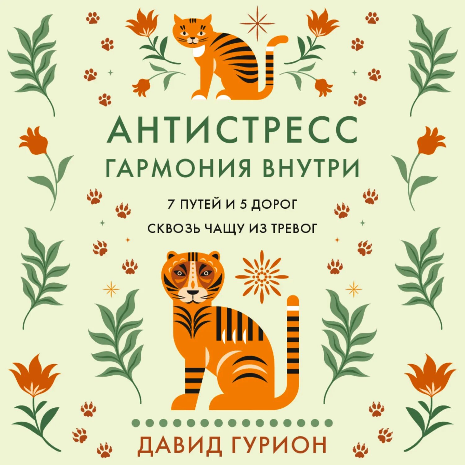 Антистресс – гармония внутри: 7 путей и 5 дорог сквозь чащу из тревог [Аудиокнига]