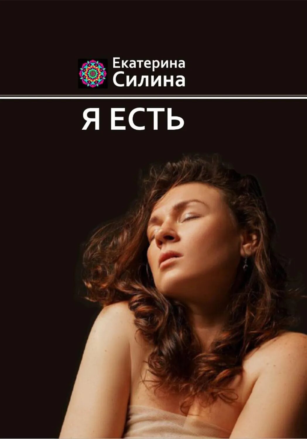 Я есть [Цифровая книга]