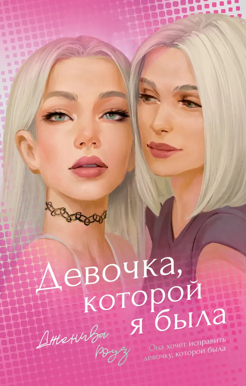 Девочка, которой я была [Цифровая книга]