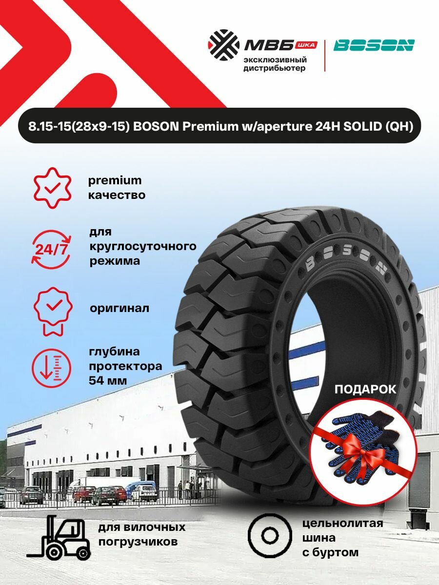 8.15-15(28x9-15) BOSON Premium w/aperture 24H SOLID (QH) (с буртом) шина на вилочный погрузчик + перчатки