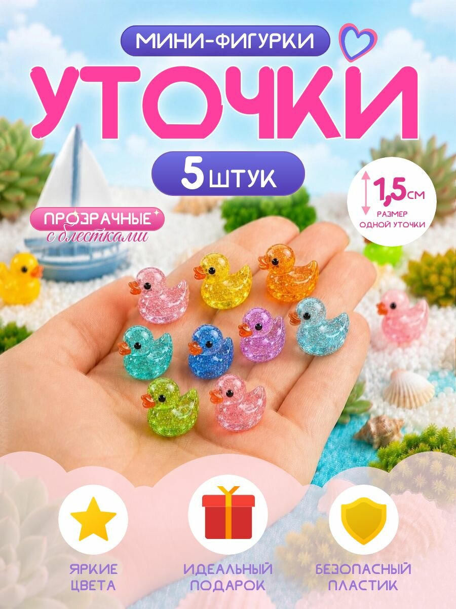 Мини фигурки (Уточки с блёстками 1,5см) 5шт