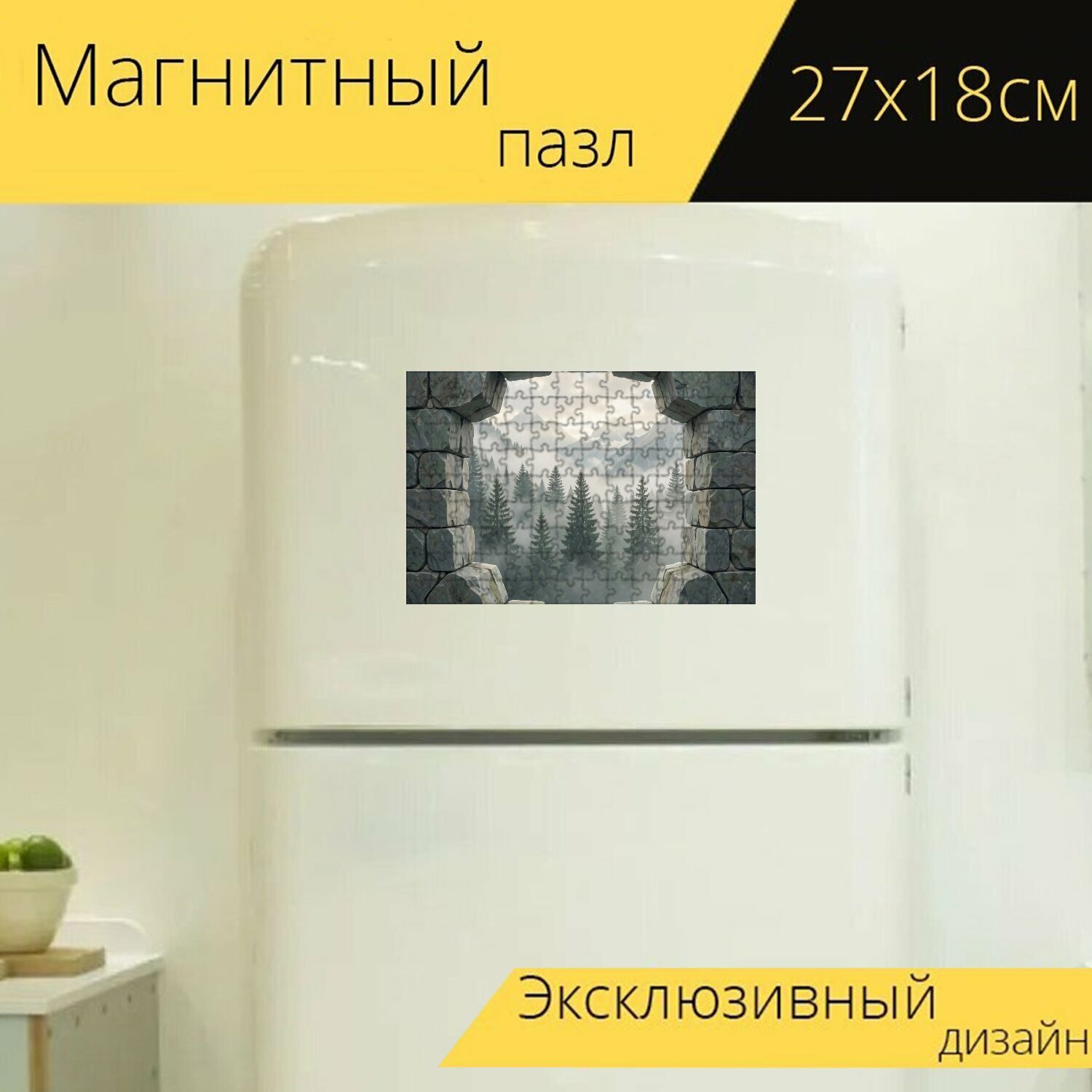 Магнитный пазл "Каменная арка с туманными горами. Суровый природный вид через грубую кладку: еловый лес, снежные вершины и мягкая дымка. Холодная." на холодильник 27 x 18 см.