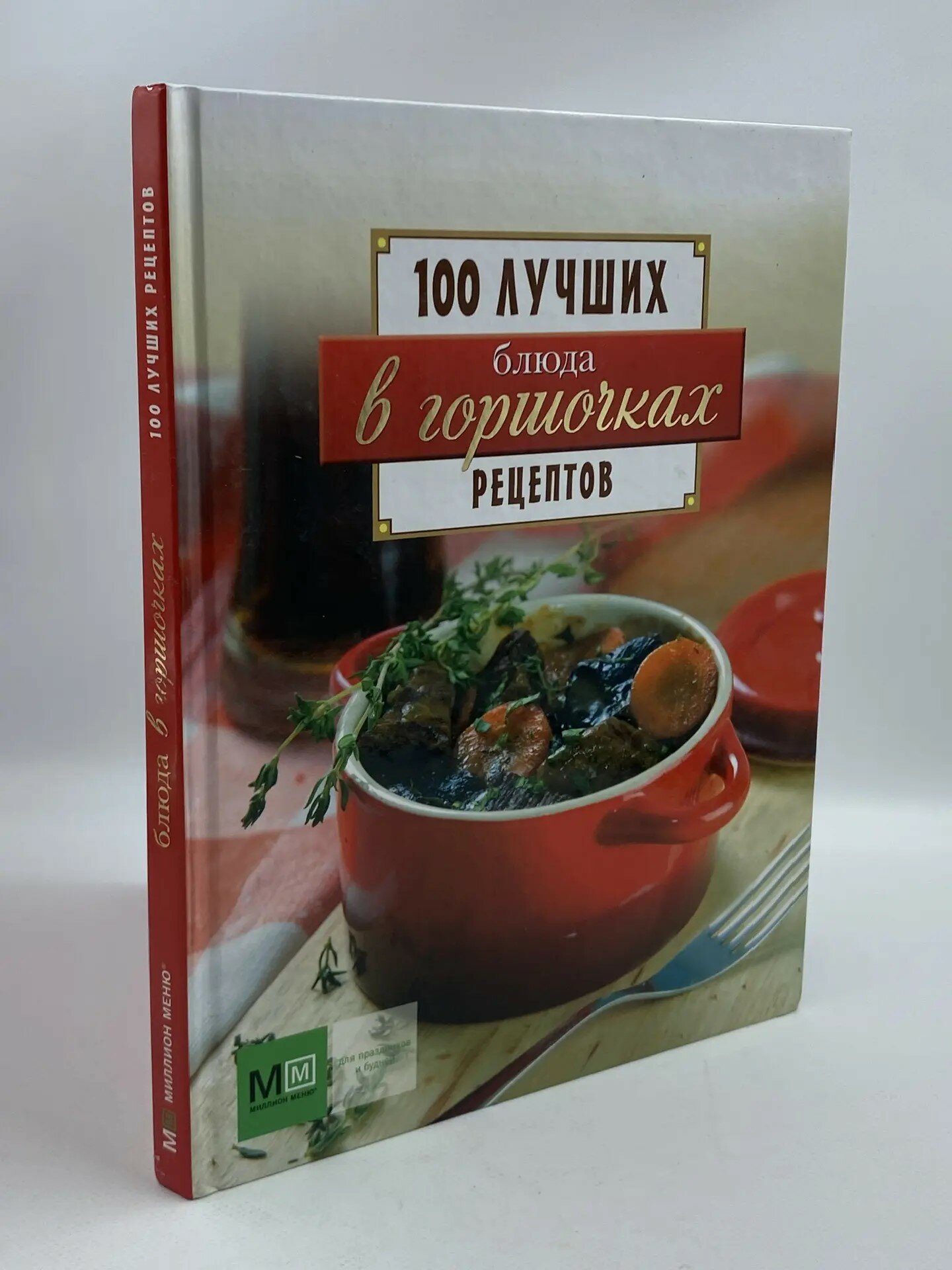 Блюда в горшочках. 100 лучших рецептов