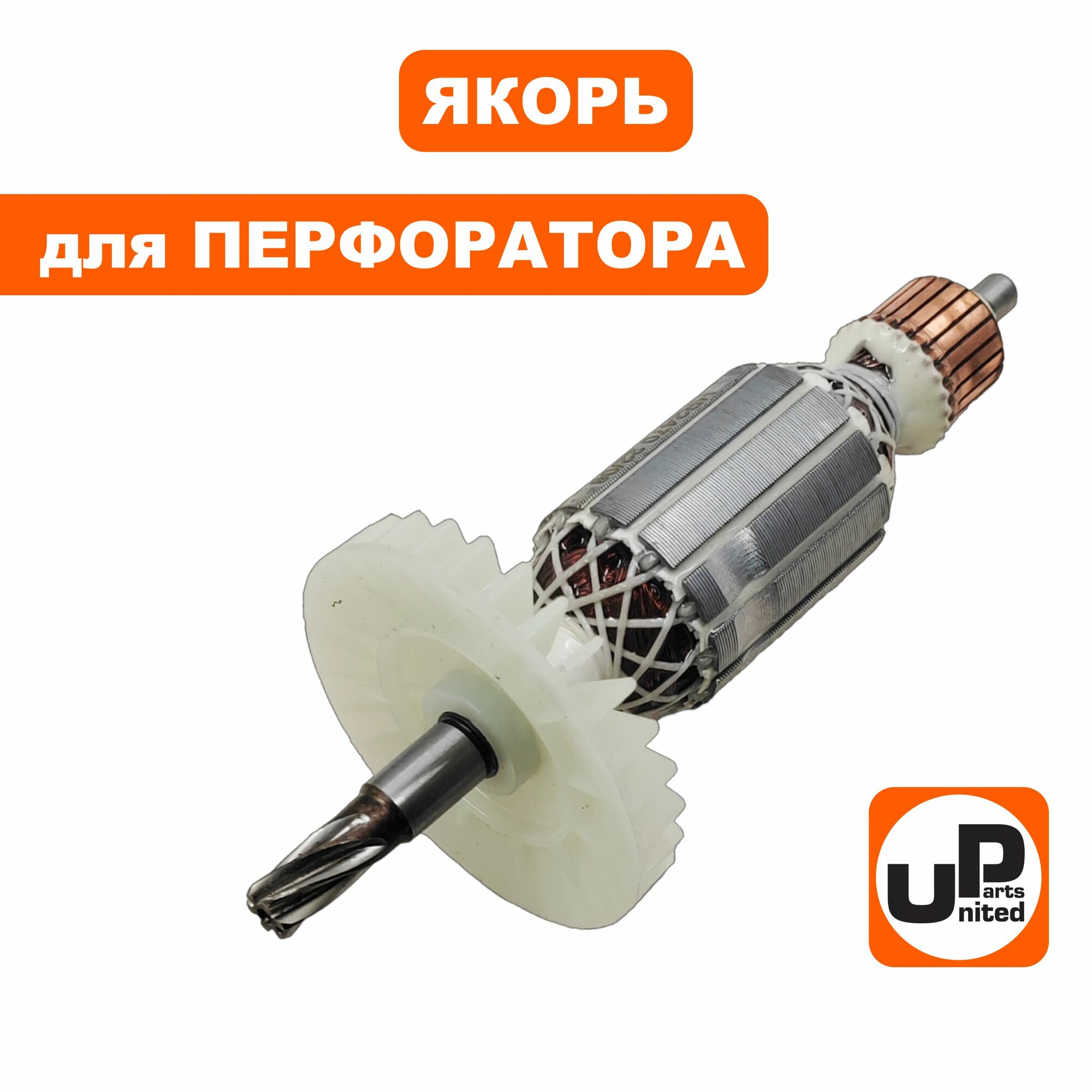 Якорь UNITED PARTS 2470 для перфоратора