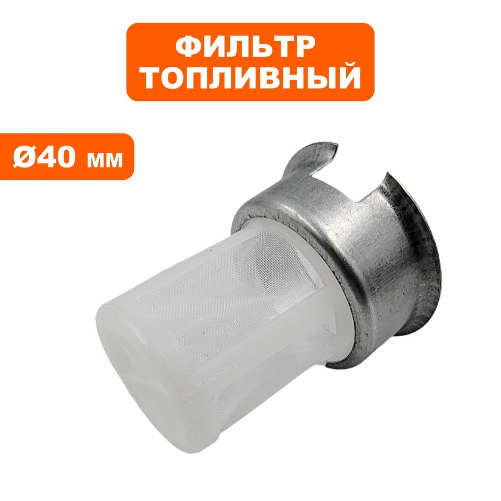 Фильтр топливный (вставка в бак) DDE для двигателей 168F, 170F, 173F-192F; Honda GX160/391