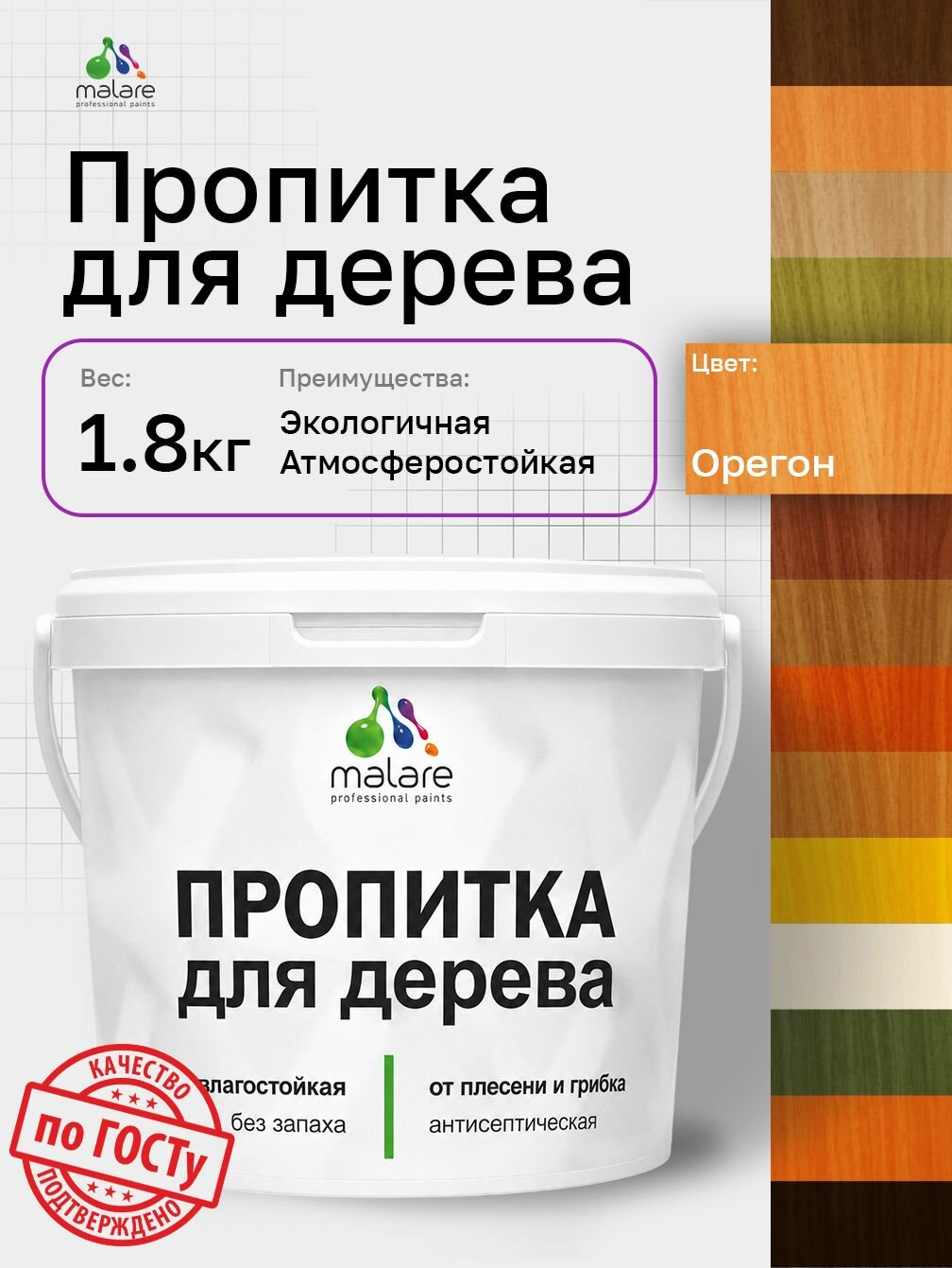 Пропитка для дерева Malare от плесени и грибка с антисептическим эффектом, пропитка для наружных и внутренних работ, акриловая водная быстросохнущая без запаха, полуглянцевая, орегон, 1,8 кг.