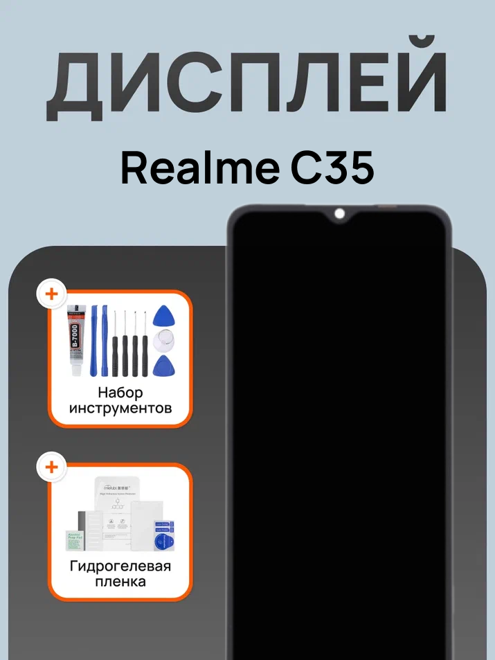 Дисплей для Realme C35 оригинал черный + отвертки, клей, защитная пленка