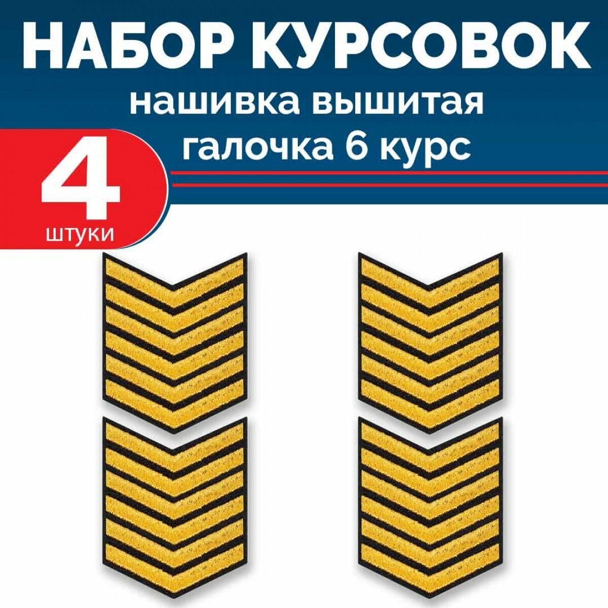Набор курсовок выш галочка 6 курс золотая, черный фон 4 шт