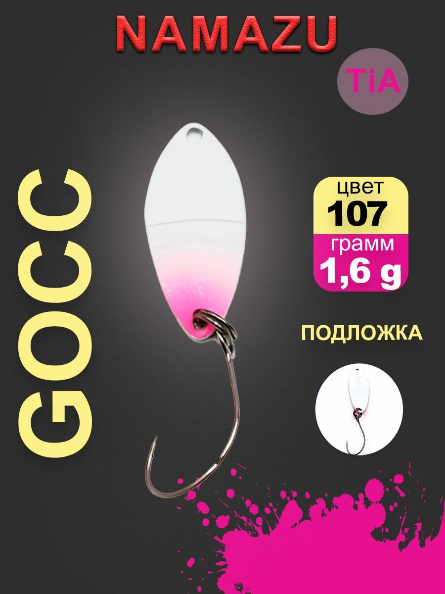 Блесна для рыбалки форелевая колебалка Namazu Pro TiA Gocce, вес 1,6 г, цвет 107