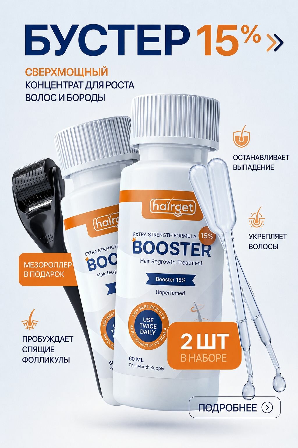 Сыворотка для роста волос 2шт, лосьон для роста волос Hairget. Мезороллер в комплекте