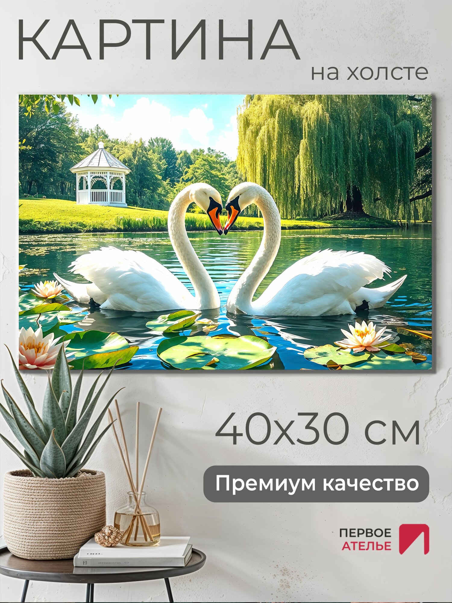 Картина на стену для интерьера "Два лебедя в парке с ротондой" 40х30 см (ШхВ), картина лебеди интерьерная на холсте от Первое ателье