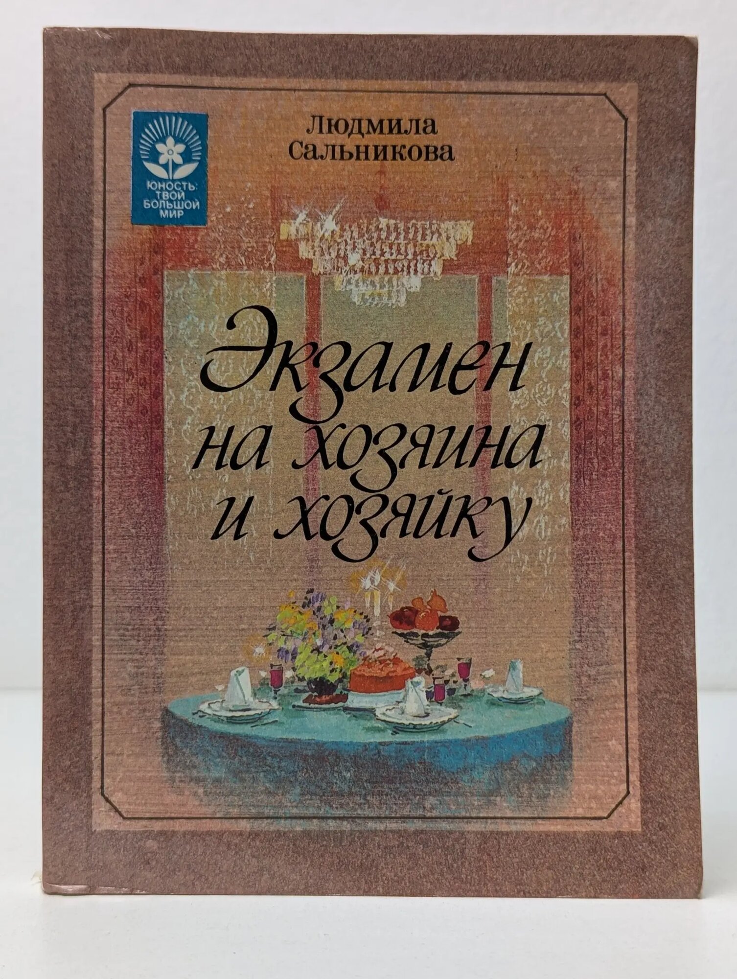 Юность. Твой большой мир. Экзамен на хозяина и хозяйку Сальникова Людмила Кузьминична 1987
