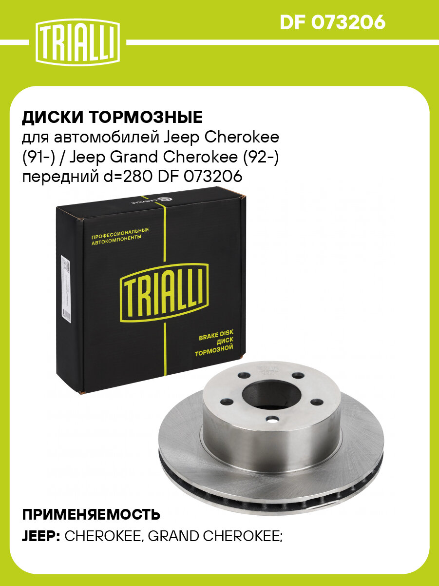 Диски тормозные для автомобилей Jeep Cherokee (91-) / Jeep Grand Cherokee (92-) передний d=280 DF 073206 TRIALLI