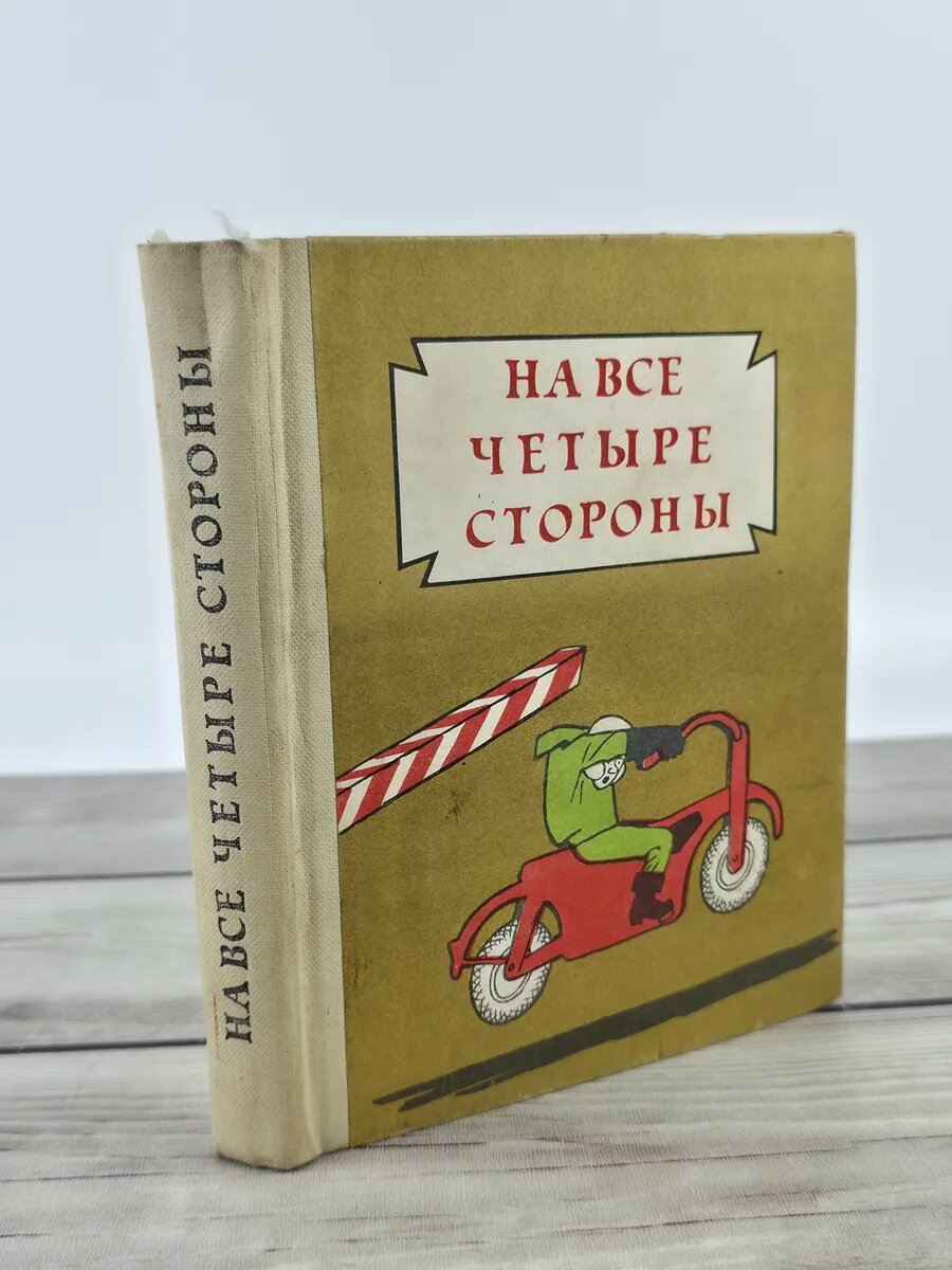 Сборник на ВСЕ четыре стороны. Советский фельетон.