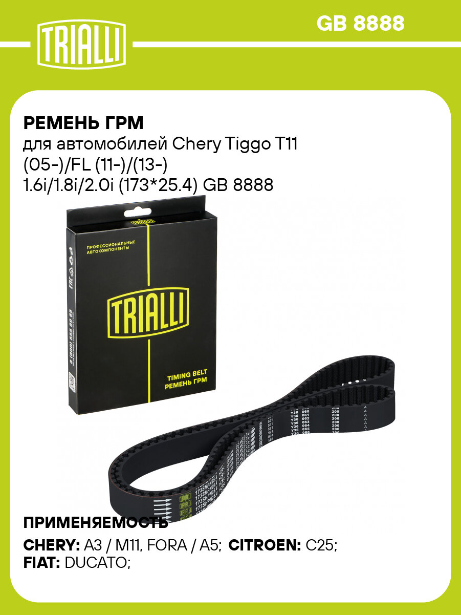 Ремень ГРМ для автомобилей Chery Tiggo T11 (05-)/FL (11-)/(13-) 1.6i/1.8i/2.0i (173*25.4) GB 8888 TRIALLI