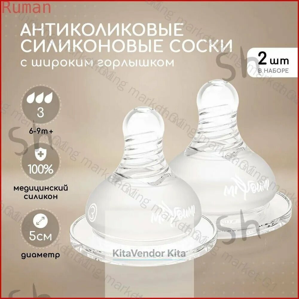 Антиколиковые силиконовые соски Miyoumi, 2 штуки, бестселлер для возраста 69 месяцев