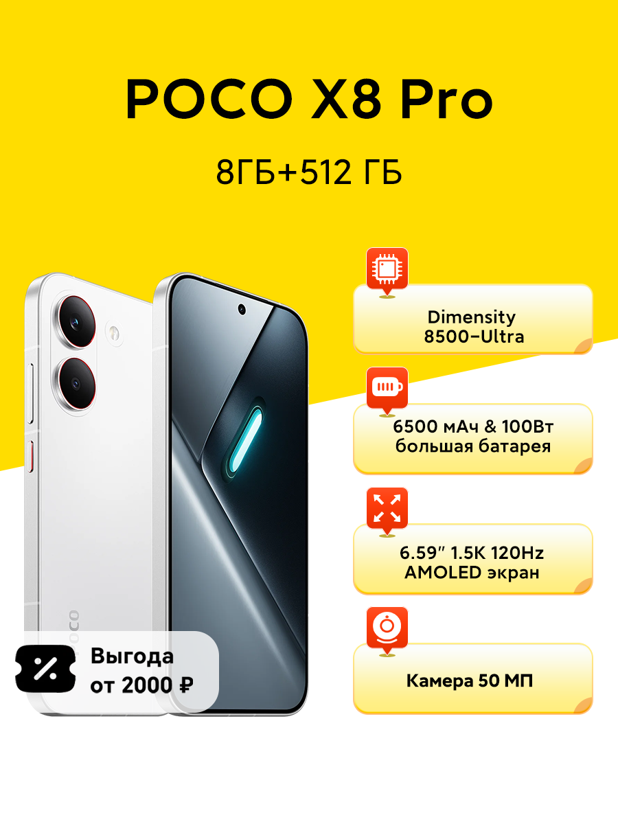 Смартфон Xiaomi POCO X8 Pro 8GB 512GB белый, Dimensity 8500-Ultra, 6500 мА·ч, 100W, IP68, 1.5K 120Hz AMOLED дисплей