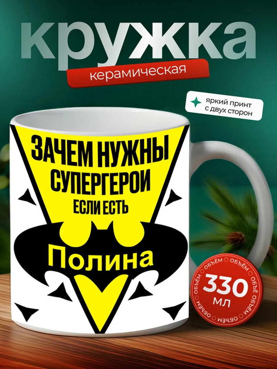Кружка именная Полина,