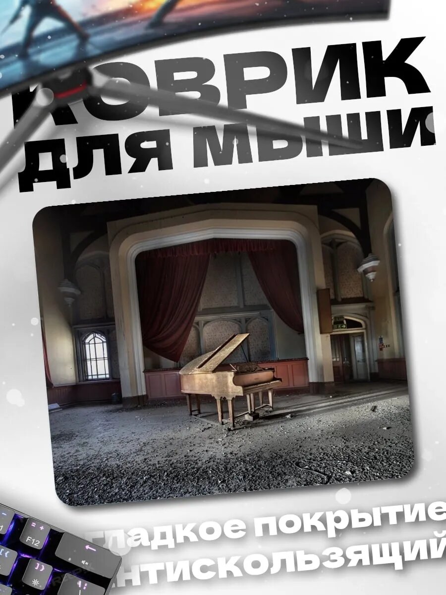 Коврик для мыши Заброшенный рояль