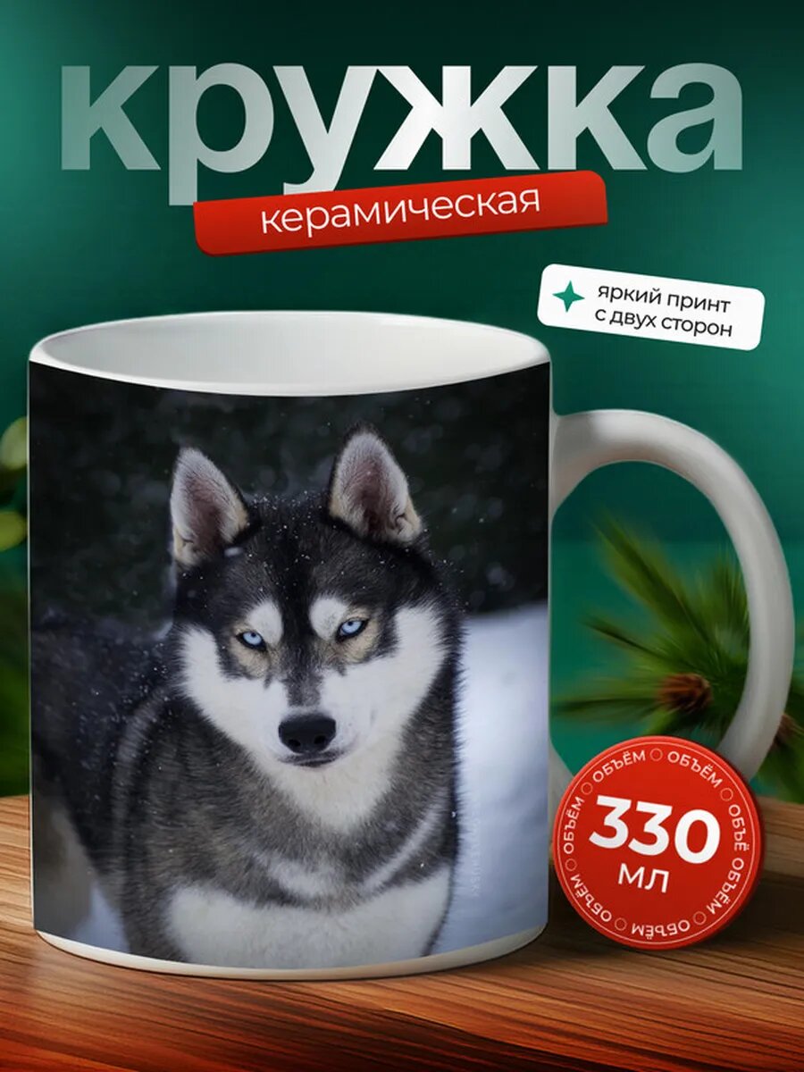 Кружка Сибирский хаски 5,
