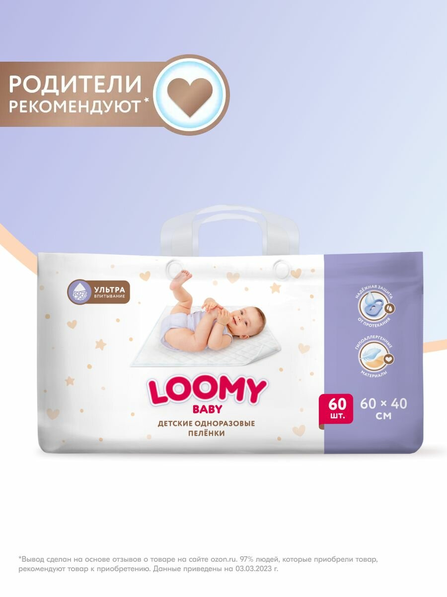 Детские одноразовые пеленки Loomy Baby, 60 х 40 см, 60 шт