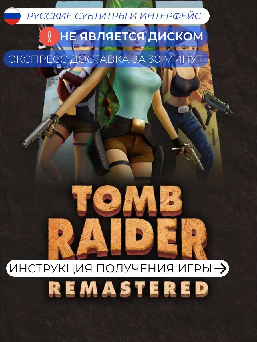 Tomb Raider 1-3 Remastered Ps4 Ps5 с русскими субтитрами и интерфейсом, цифровая версия