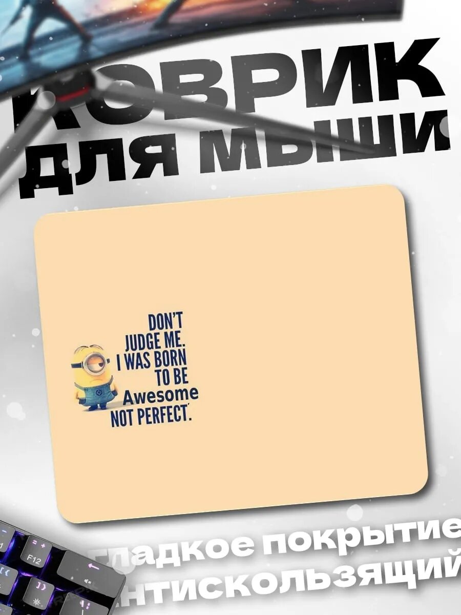 Коврик для мыши миньон не идеален